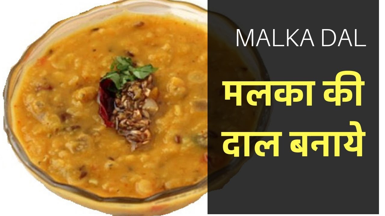 Malka Ki Dal in Hindi How to Make Malka Dal Recipe - YouTube