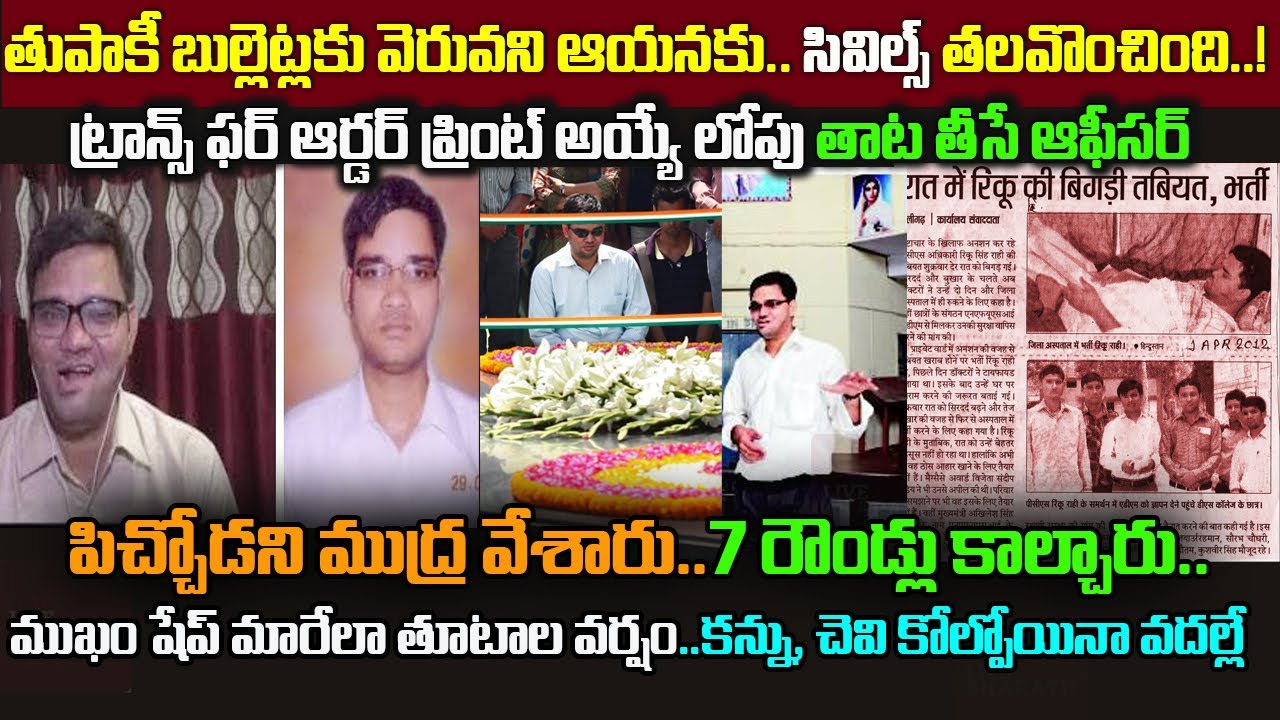 నిజాయితీగా ఉంటే తుపాకీతో కాల్చారు ఇప్పుడు IAS అయ్యాడు| IAS Rinku Singh ...