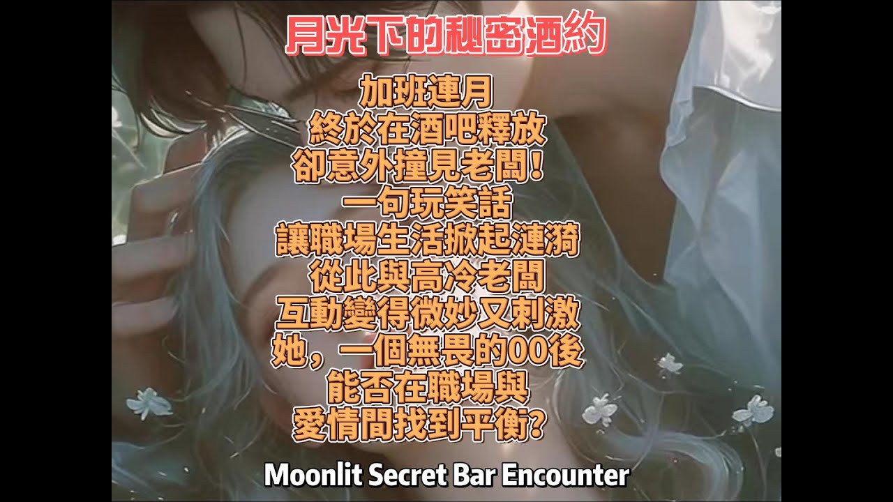 月光下的秘密酒約 Moonlit Secret Bar Encounter #书荒推荐 #一口气完结 #推文 #现代文 #小说推荐 #全文已完结 #一口气看完系列 - YouTube