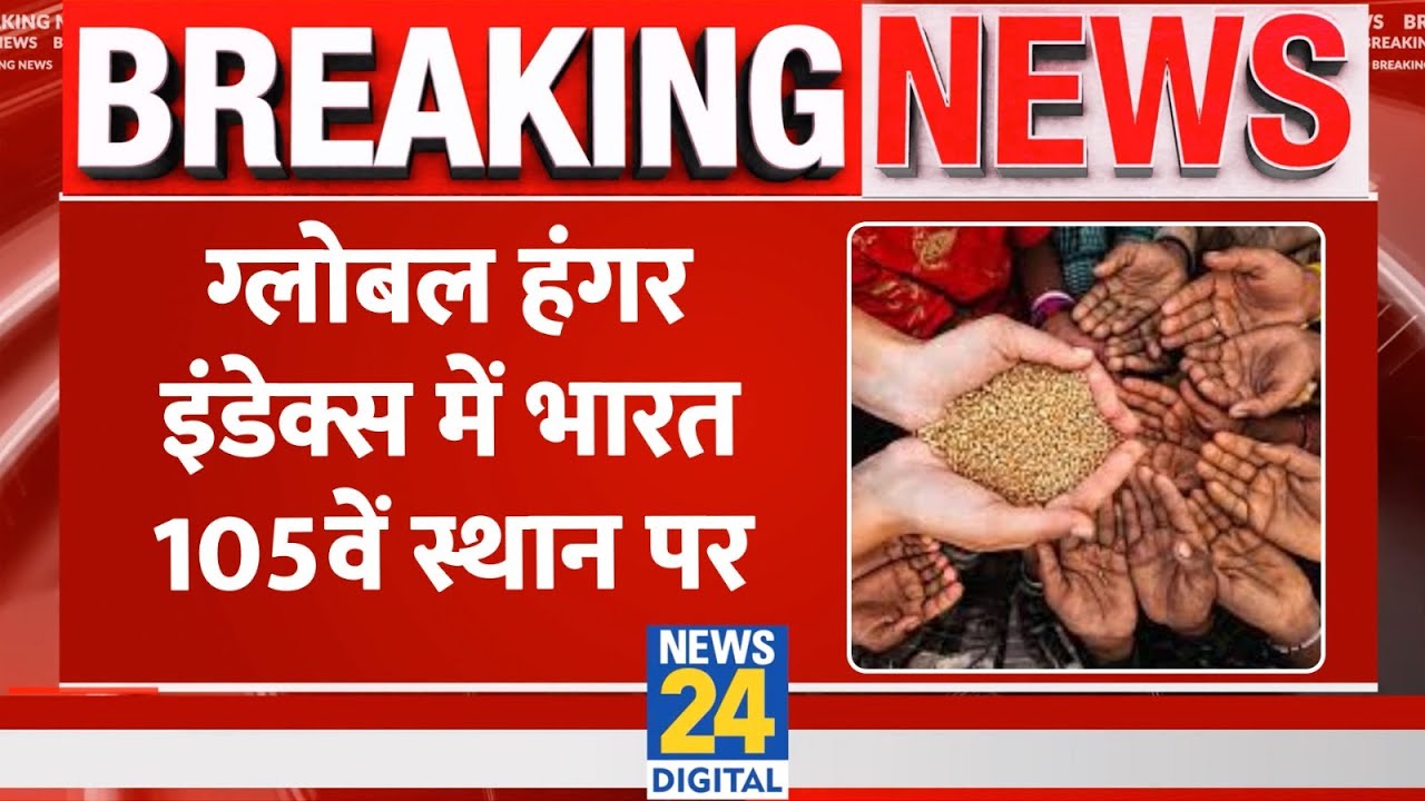 Breaking News : Global Hunger Index में भारत 105वें स्थान पर, Pakistan ...