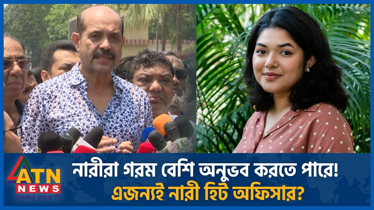 নারীরা গরম বেশি অনুভব করতে পারে! এজন্যই নারী হিট অফিসার? | Heat Officer | Bushra Afreen | ATN ...