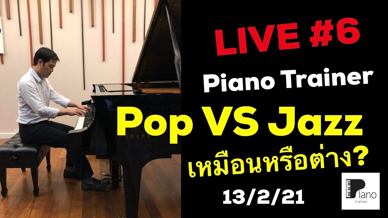 POP VS JAZZ เหมือนหรือต่างกันยังไง? มาถกกันครับ - YouTube