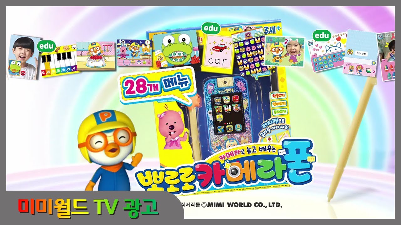 [미미월드 TV광고] 뽀로로 카메라폰 ( Pororo Camera Phone ) - YouTube