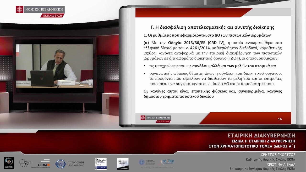 Εταιρική Διακυβέρνηση: Στρατηγικές και προκλήσεις ελέγχου & διοίκησης ...