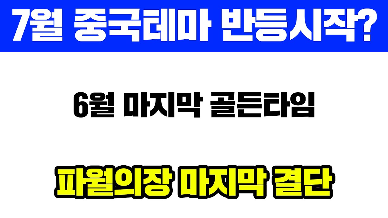 트론 긴급 중국 홍콩테마 드디어 반등시점 임박 6월 마지막 골든타임 파월의장 마지막 금리인상ㅣ미국의 위기는 코인시장