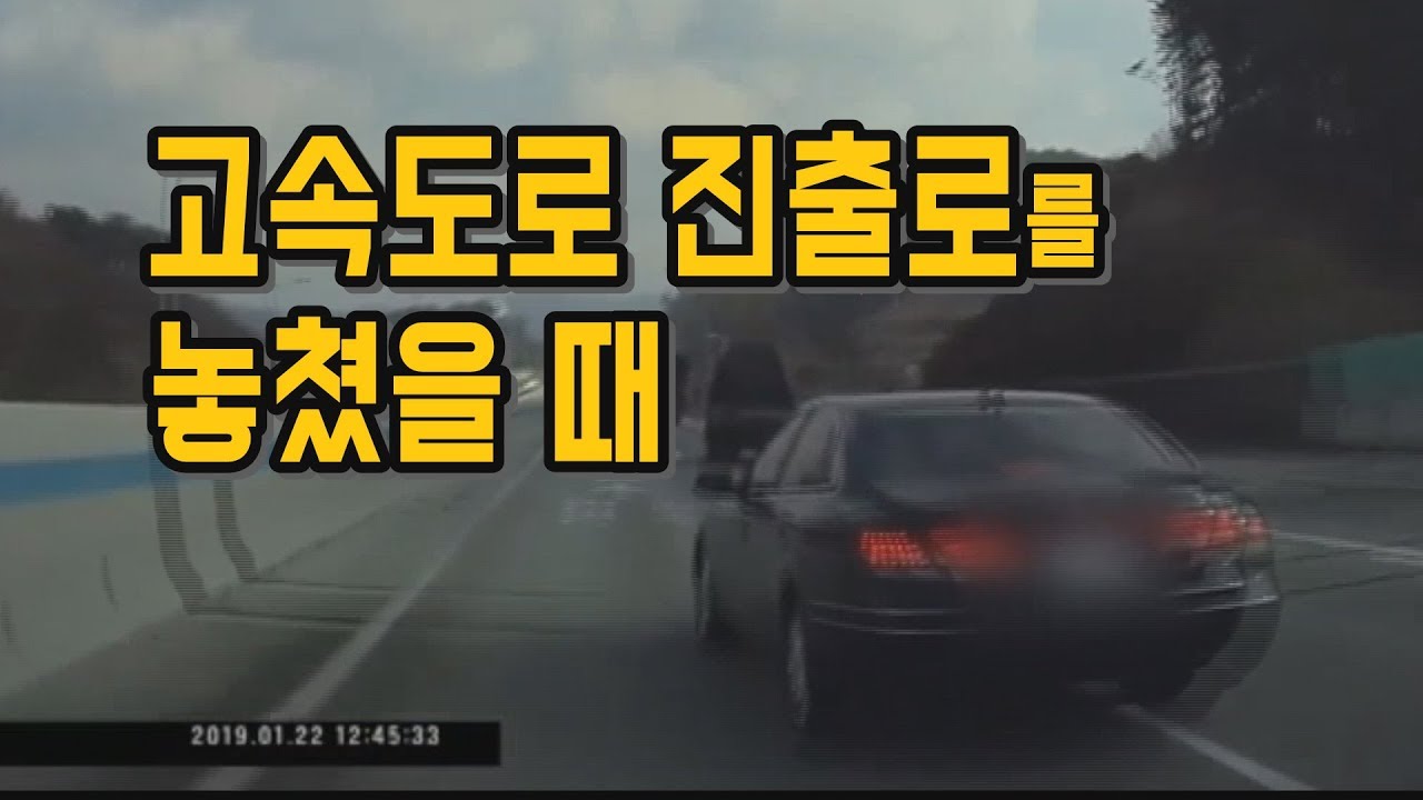 263회 고속도로 실선구간 1차로에서 급하게 진출로로 나가려던 차가 반쯤 넘어갔다 다시 1차로로 되돌아와 일어난 사고 누가