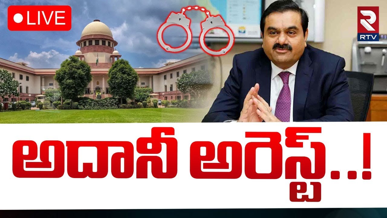 అదానీ అరెస్ట్..! 🔴LIVE :Gautam Adani Arrest | Supreme Court On Bribery ...