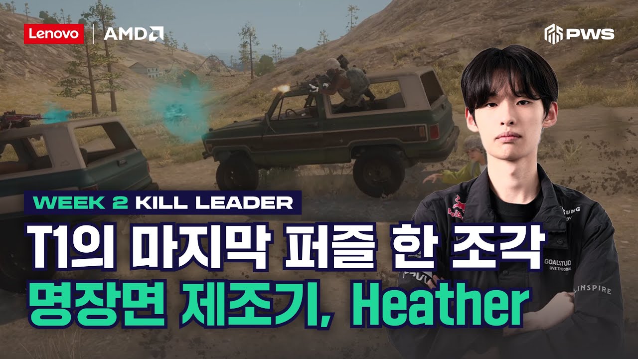 T1의 마지막 퍼즐, Heather⎮ WEEK 2 ⎮ Lenovo 위클리 킬 리더 ⎮ 2025 PWS [배틀그라운드] - YouTube