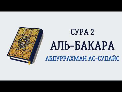 Сура 2 Аль-Бакара // Абдуррахман Ас-Судайс