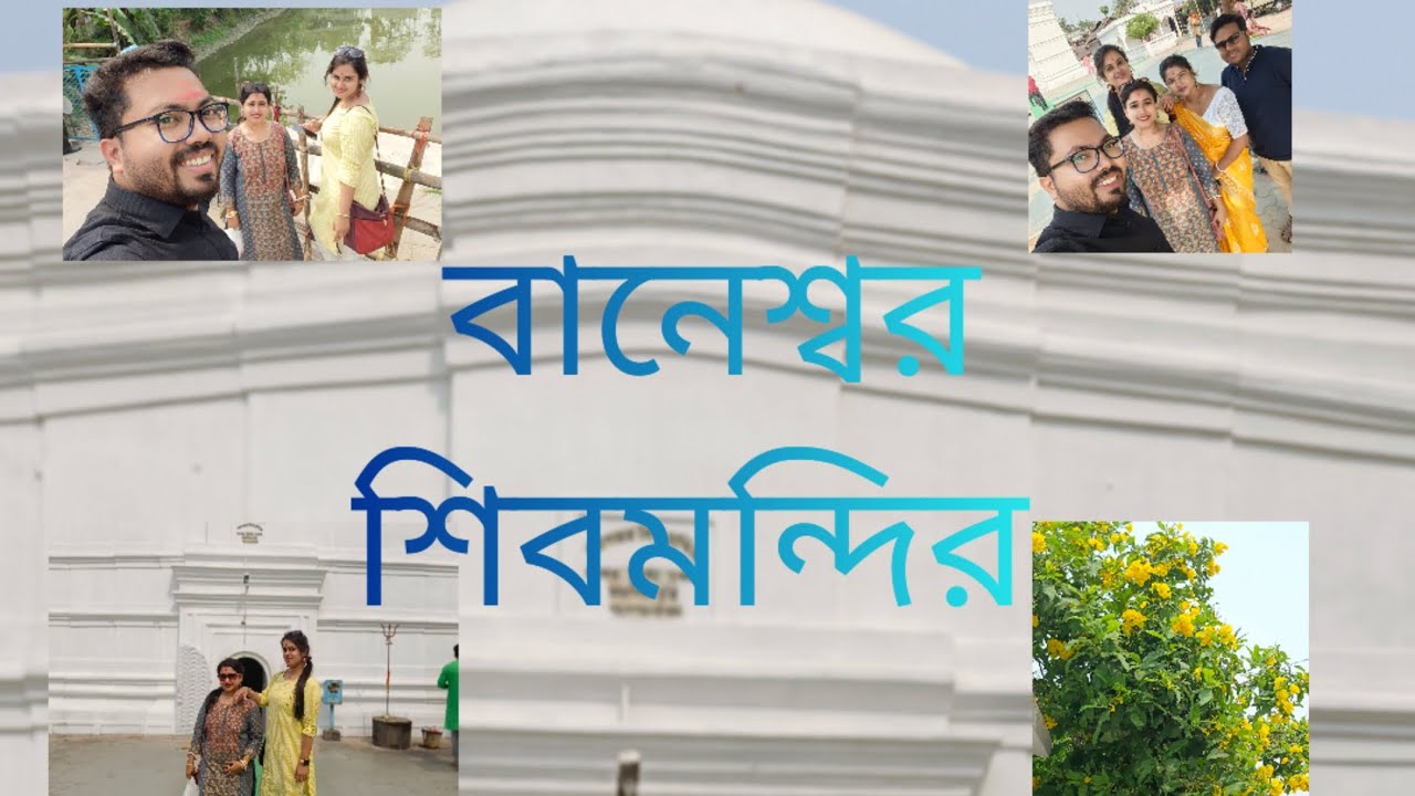 || Baneswar Shiva Temple, Coochbehar|| - YouTube
