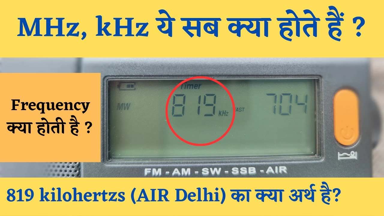 रेडियो पर frequency, MHz, kHz ये सब क्या होते हैं ? What are the terms ...