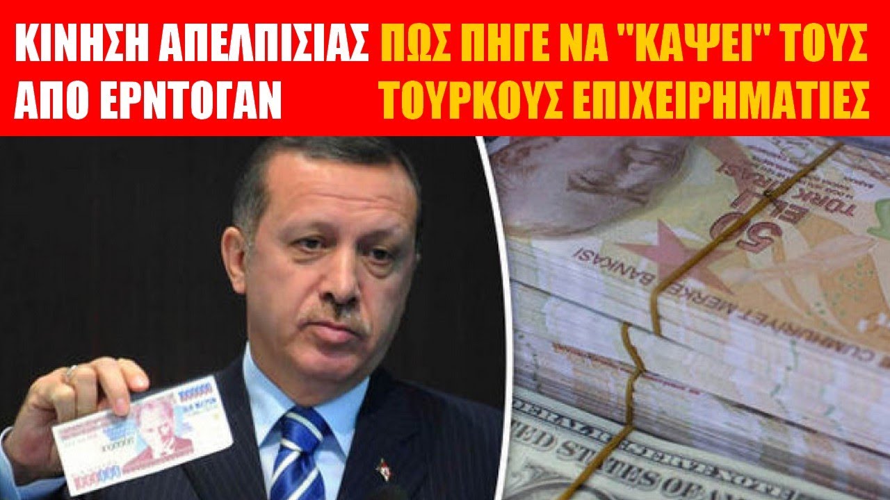 ΤΟΥΡΚΙΑ | "Καμμένη" οδηγία από κυβέρνηση Ερντογάν! Κάντε τα δολάρια ...