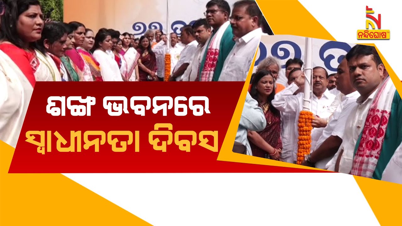 BJD Leaders Hoist The National Flag In Sankha Bhawan | Nandighosha TV ...