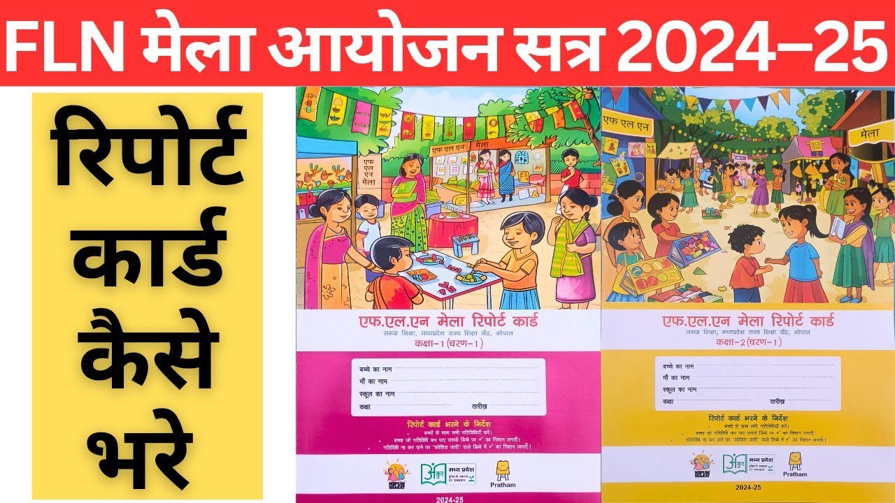 || FLN मेला रिपोर्ट कार्ड कैसे भरे || FLN मेला सत्र 2024–25 आयोजन कैसे ...