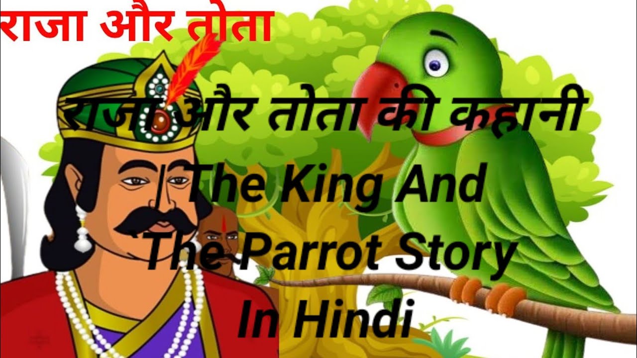 Raja aur tota ki kahani #how to much Raja aur tota ki kahani - YouTube