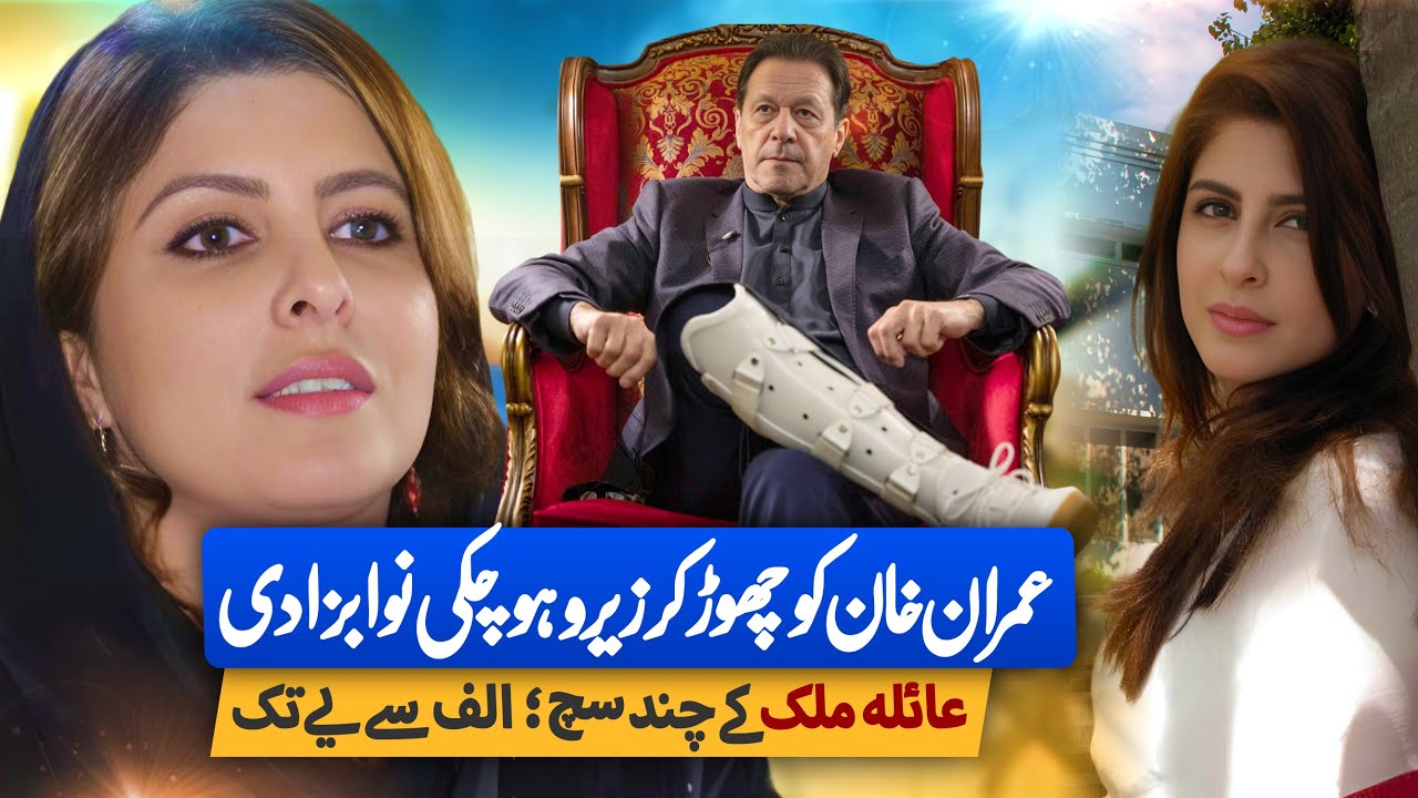 Surprising facts of Ayla Malik who left Imran Khan in her politics decision| Where is Ayla Malik ...