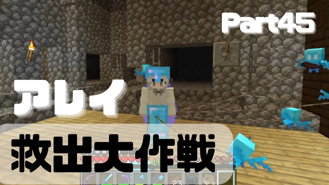 【マイクラ】アレイ救出大作戦で大苦戦！のんびりサバイバルPart45【Minecraft】 - YouTube