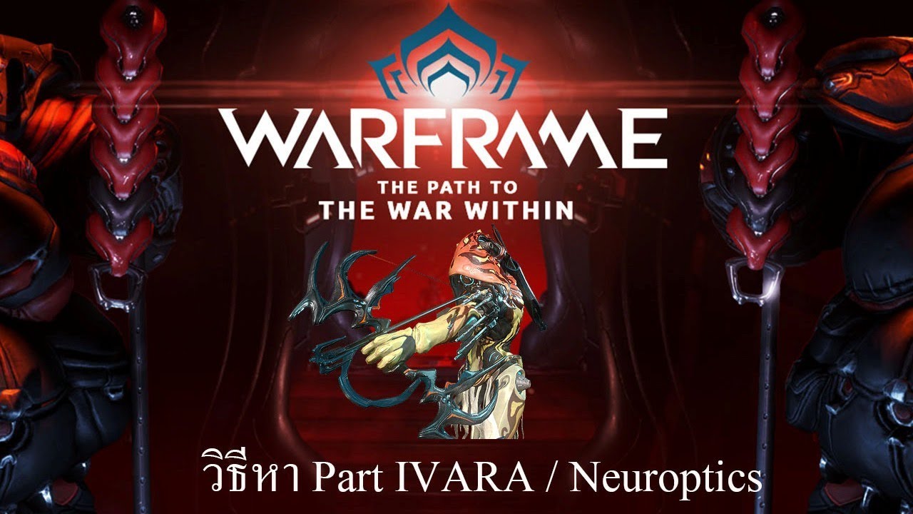 Warframe - วิธีหาชิ้นส่วน IVARA / Neuroptics - YouTube