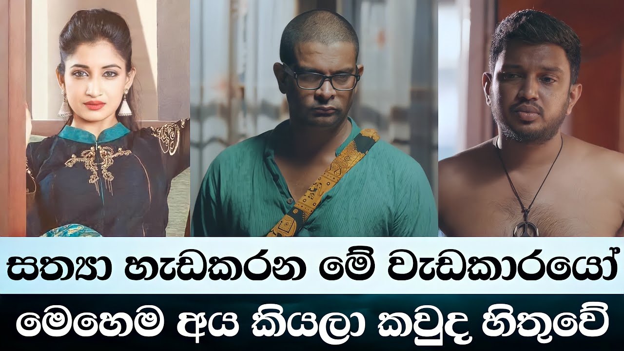 ITN සත්‍යා කතාව හැඩකරන මේ වැඩකාරයෝ මෙහෙම අය කියලා කාටද හිතුනේ | Sathya ...