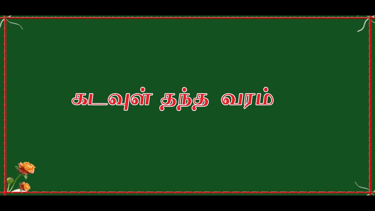 கடவுள் தந்த வரம் # கவித்திரை#kadavul thantha varam#kavithirai# ...