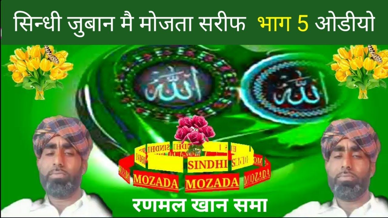 Sindhi molood sarif vol+5 रणमल खान समा @koinur76 - YouTube
