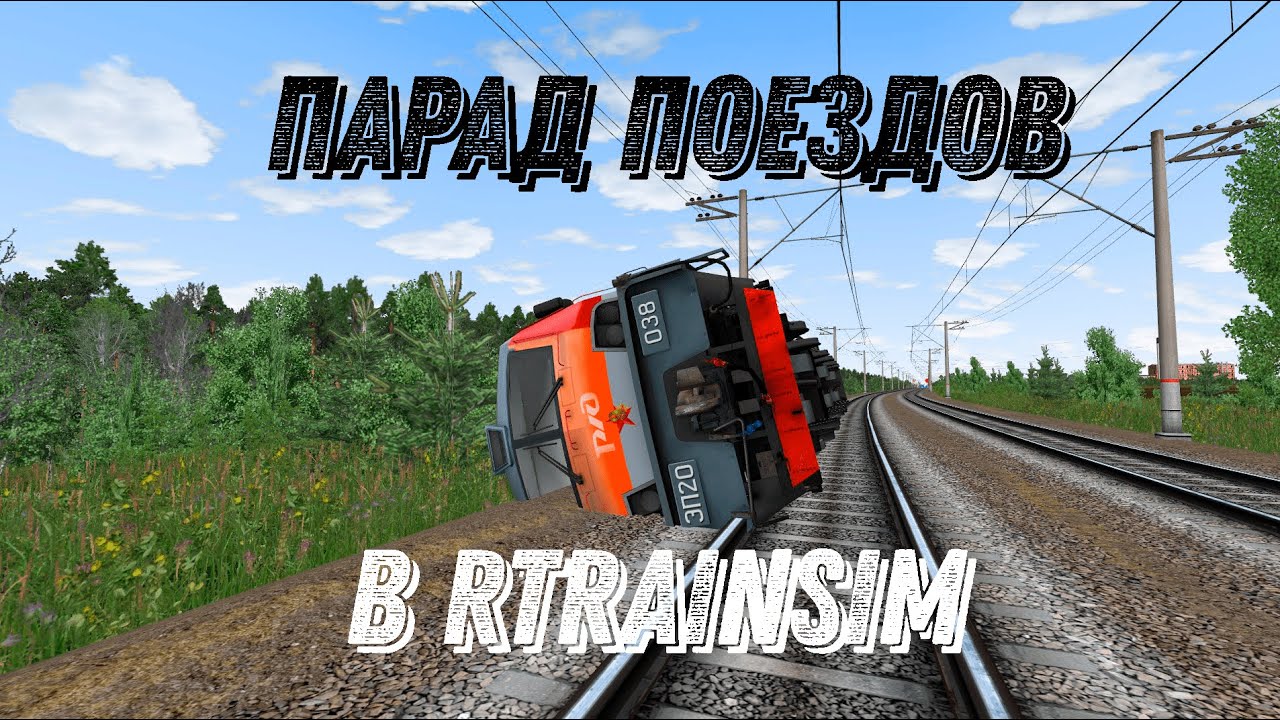 ПАРАД ПОЕЗДОВ В RTrainSIm - YouTube