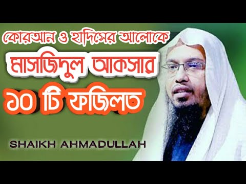 কোরআন ও হাদিসের আলোকে মাসজিদুল আকসার ১০টি ফজিলত। #ABABIL_NETWORK. - YouTube