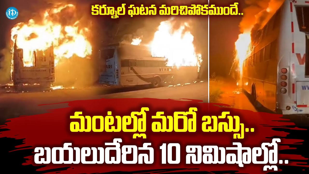 మంటల్లో మరో బస్సు.. | Vihari Bus Catches Fire At Chityala |@iDreamprime ...