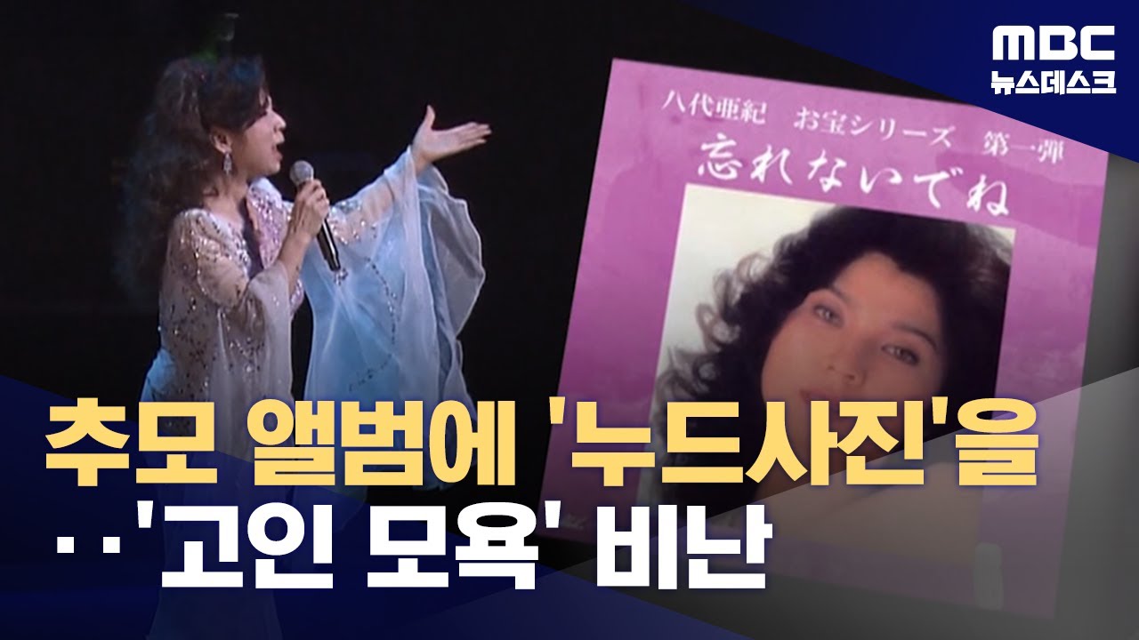 세상 떠난 국민가수 추모앨범에 누드사진‥일본 사회 발칵 20250423뉴스데스크mbc Youtube 8347