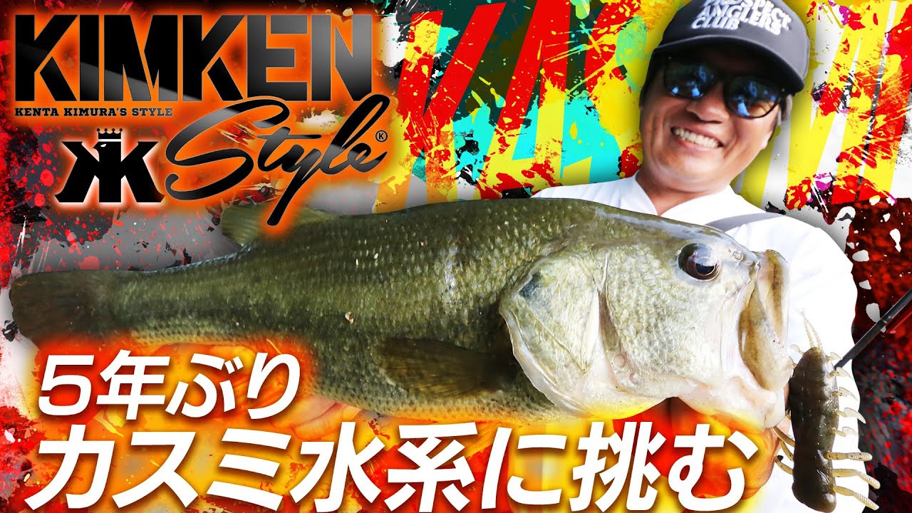 Vish キムケンスタイルvol.21「5年ぶりのカスミ水系オカッパリ」 - YouTube