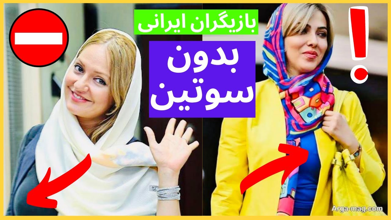باورنکردنی بازیگران ایرانی بدون سوتین عکس سایز سینه بازیگران با