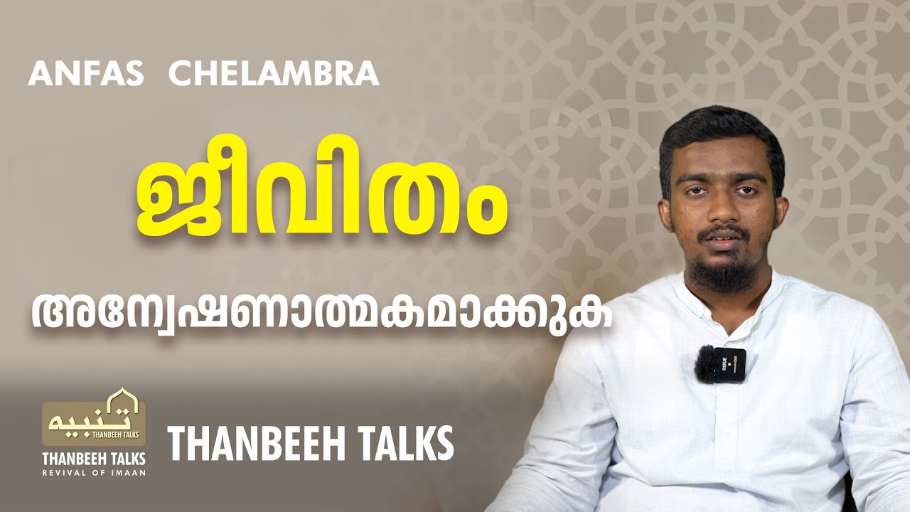 ജീവിതം അന്വേഷണാത്മകമാക്കുക |ANFAS CHELAMBRA | THANBEEH TALKS - YouTube
