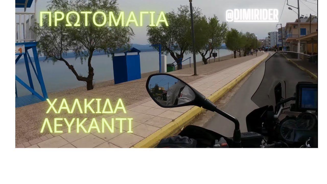 BMW R1200GS ΠΡΩΤΟΜΑΓΙΑ ΧΑΛΚΙΔΑ - ΛΕΥΚΑΝΤΙ - YouTube