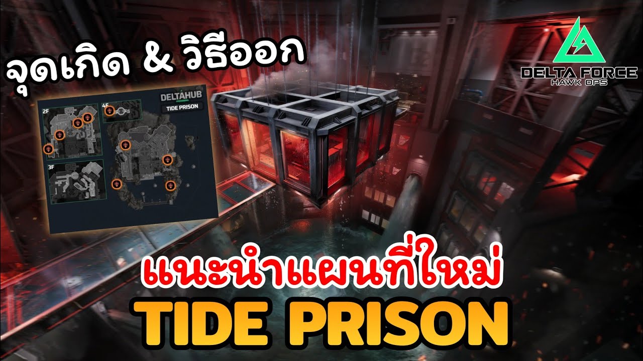 แนะนำแผนที่ Tide Prison (แมพคุก) จุดเกิด วิธีออก เวลาเปิด-ปิด l Delta ...