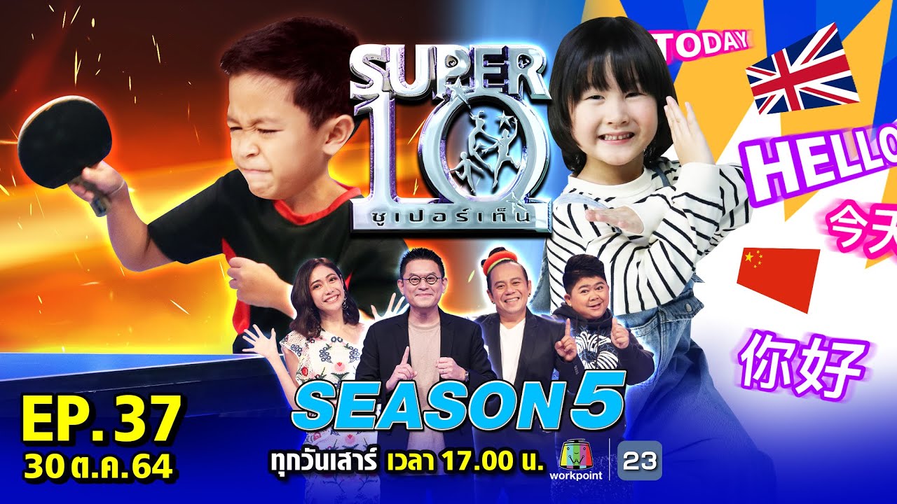 SUPER10 | ซูเปอร์เท็น Season 5 | EP.37 | 30 ต.ค. 64 Full HD - YouTube