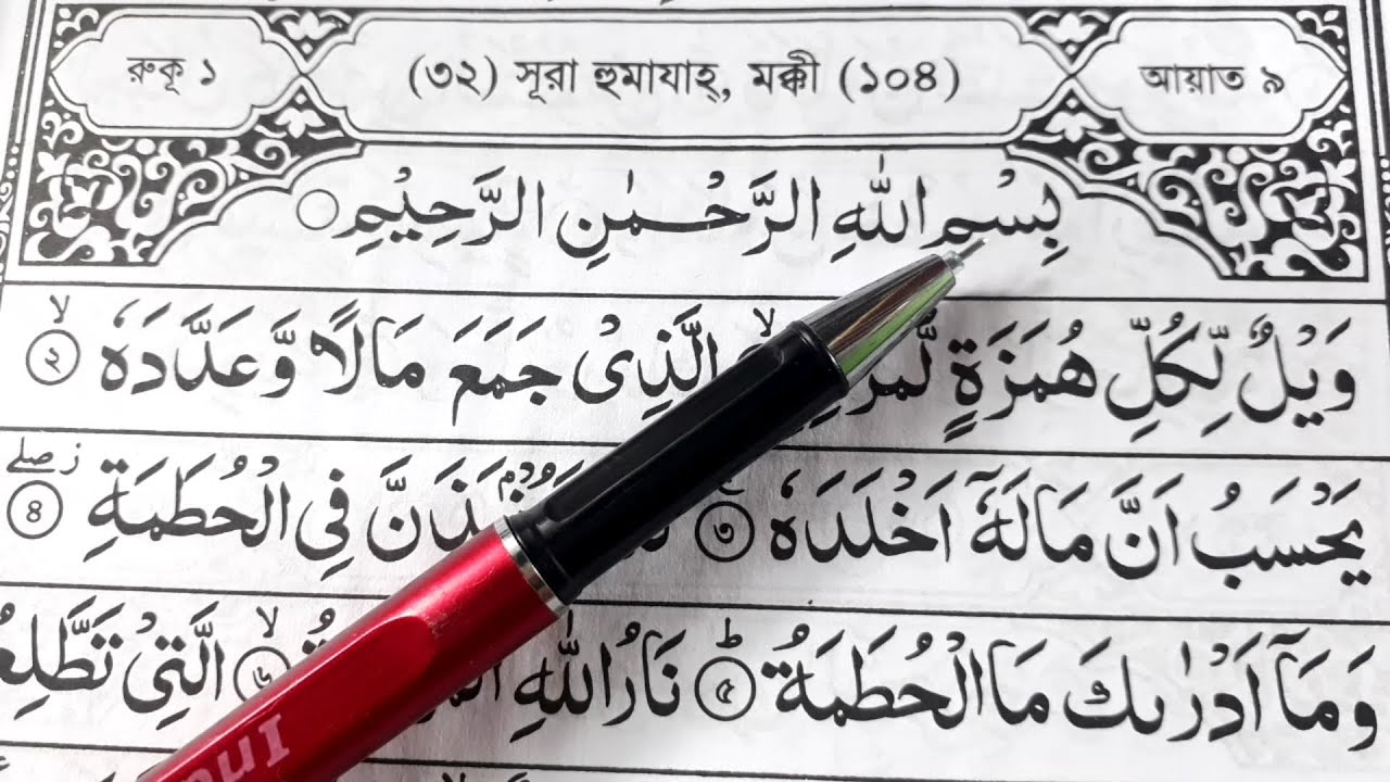 Sura Al-Humazah ~ সূরা হুমাযাহ শুদ্ধ করে উচ্চারণ শিখুন | Sura Humazah ...