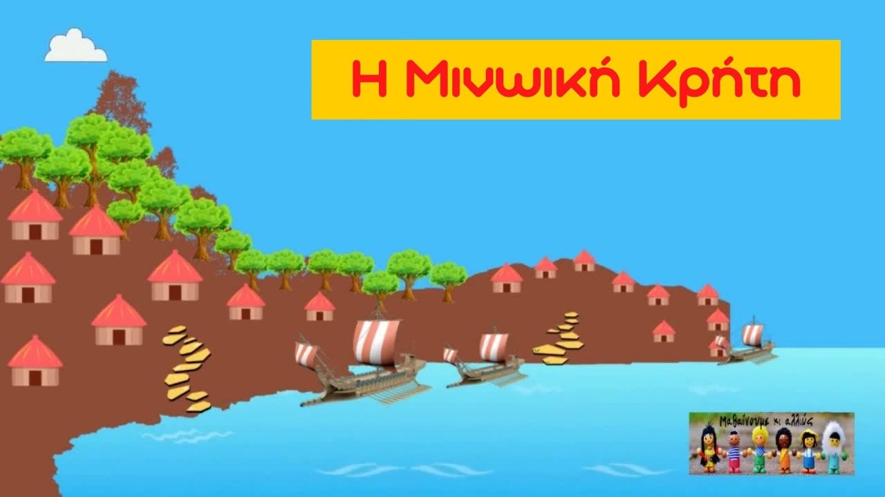 Η Μινωική Κρήτη (Ο Μινωικός Πολιτισμός) - Ιστορία Γ' Δημοτικού - (Ενότ ...