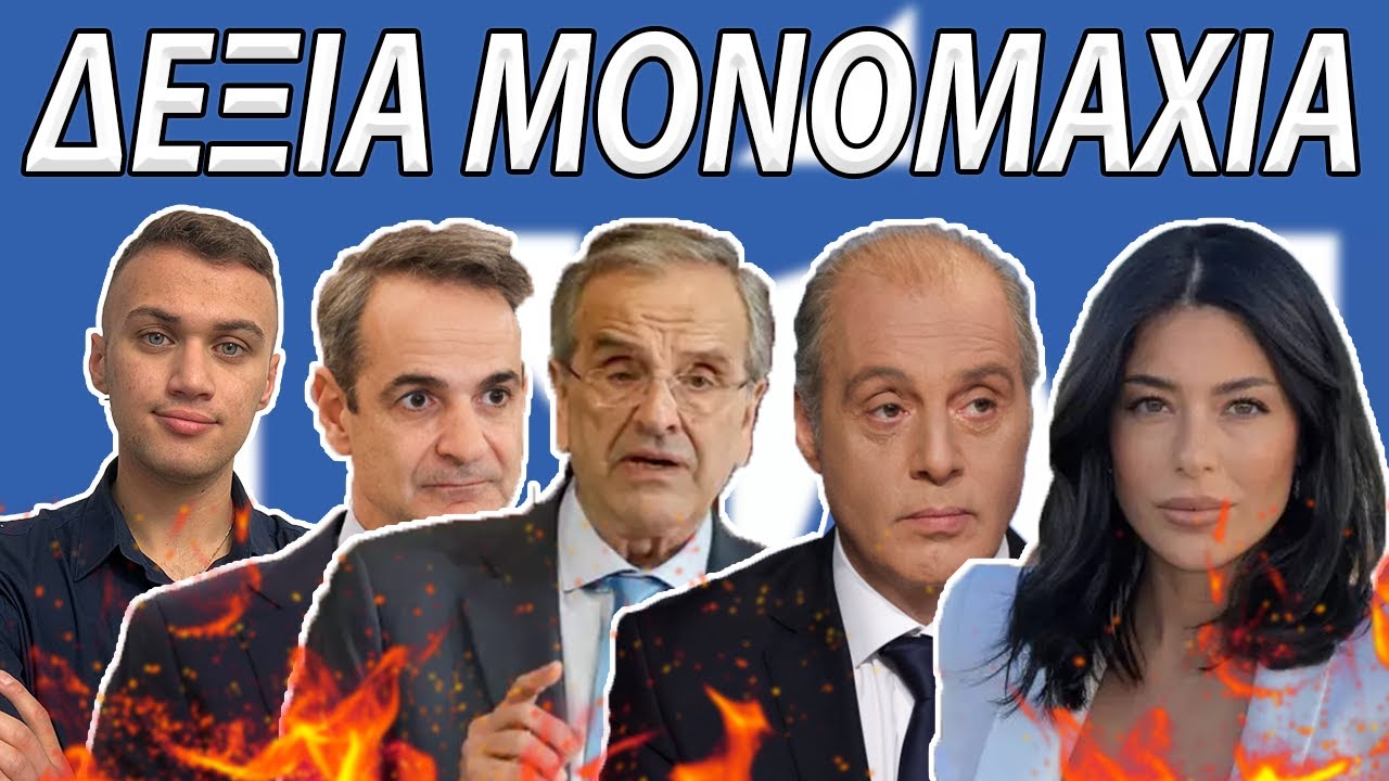 Η Μάχη ΔΕΞΙΑ! Σαμαράς - Μητσοτάκης - Βελόπουλος - Λατινοπούλου - YouTube