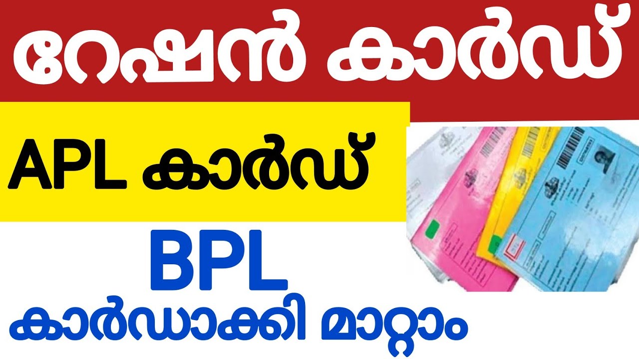 Ration card online apply | APL റേഷൻ കാർഡ് എങ്ങനെ BPL ആക്കാം |How to ...