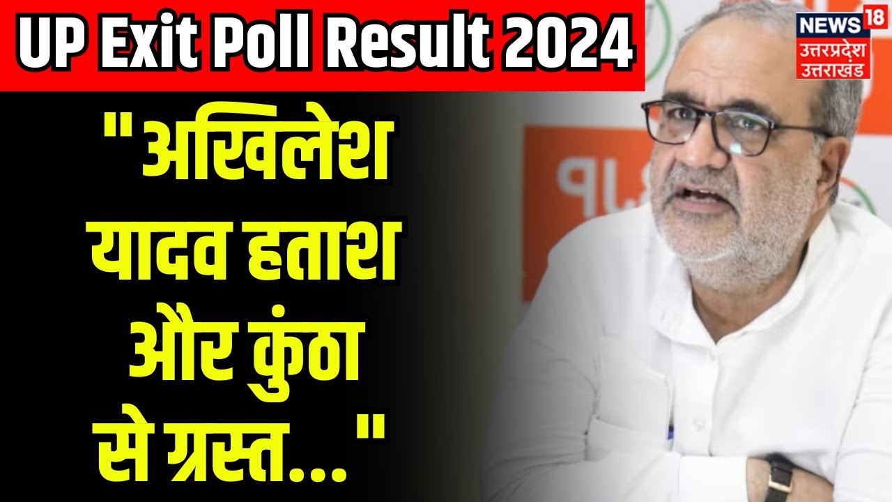 UP Exit Poll Result 2024: Akhilesh Yadav पर Bhupendra Chaudhary का वार ...