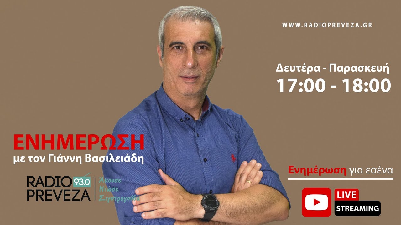 ΕΝΗΜΕΡΩΣΗ με τον Γιάννη Βασιλειάδη - YouTube