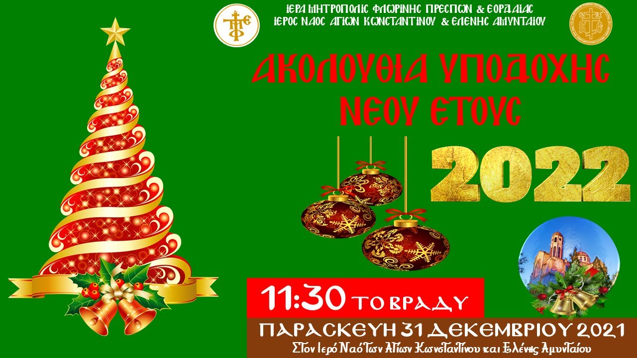 Ακολουθία Υποδοχής Νέου Έτους, ΠΑ 31 ΔΕΚ 2021, 2ο μέρος - YouTube