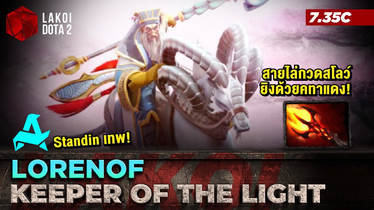 Keeper of the Light Mid โดย lorenof เทพสแตนอินจับม้าแสงใส่พลังแสงผนึกขา ...