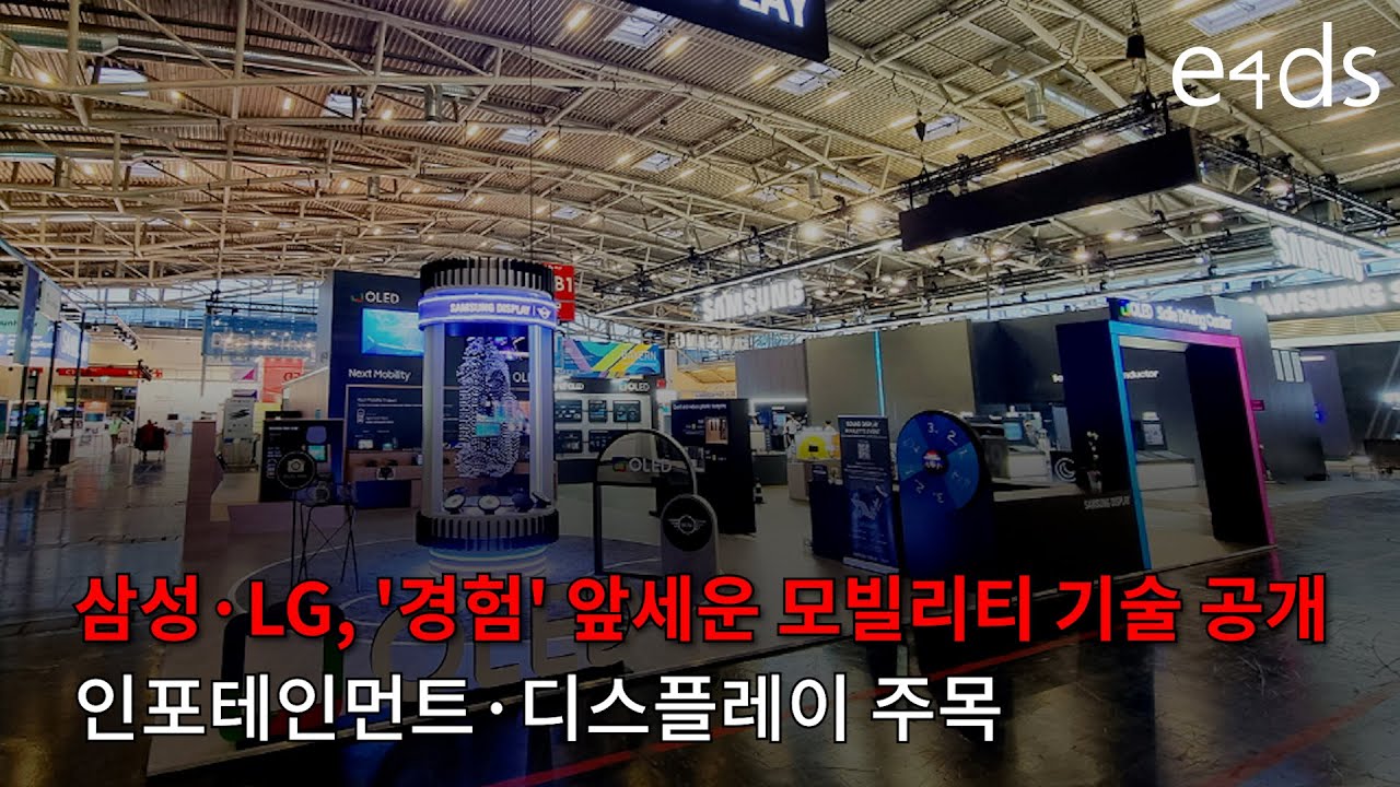 삼성·LG, IAA 2023서 모빌리티 신기술 공개…’경험’ 키워드 강조 - YouTube