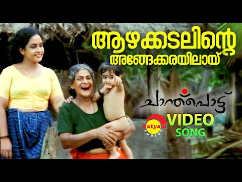 Azhakadalinte Video Song | Chanthupottu | Dileep | Sukumari | Lal | Vidyasagar | S Janaki
