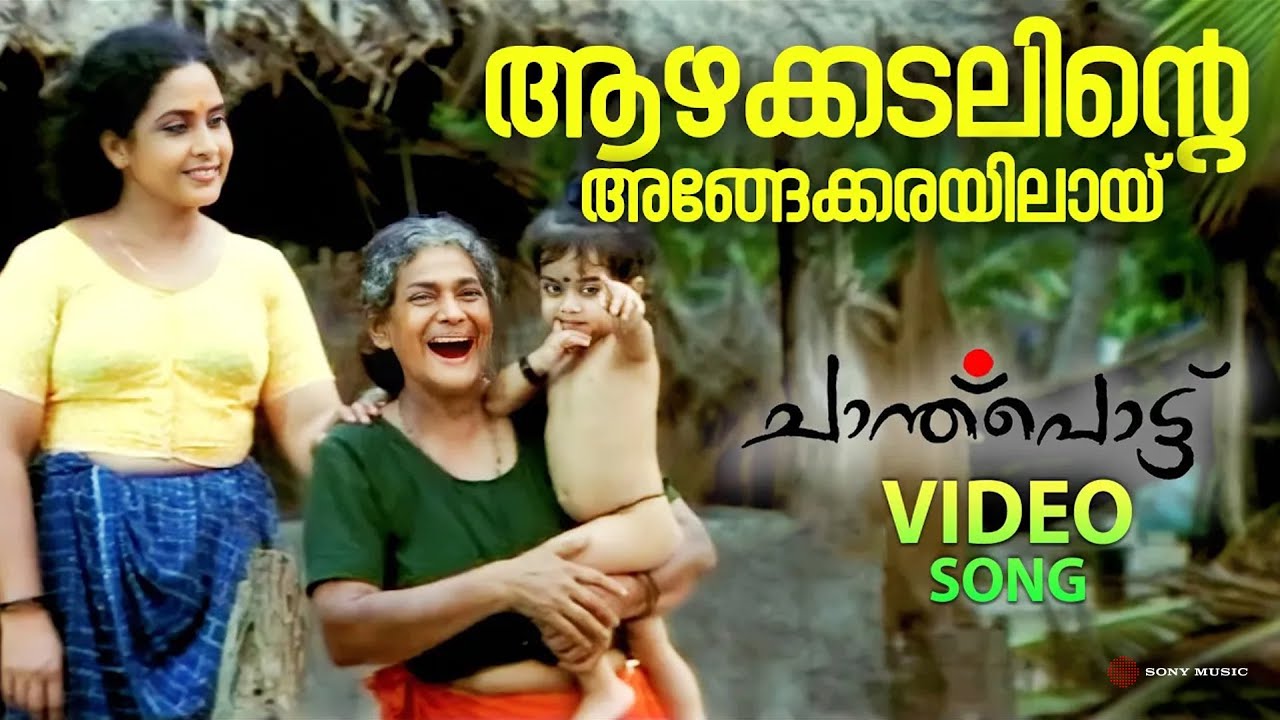 Azhakadalinte | Video Song | Chanthupottu | Dileep | Sukumari | Lal ...