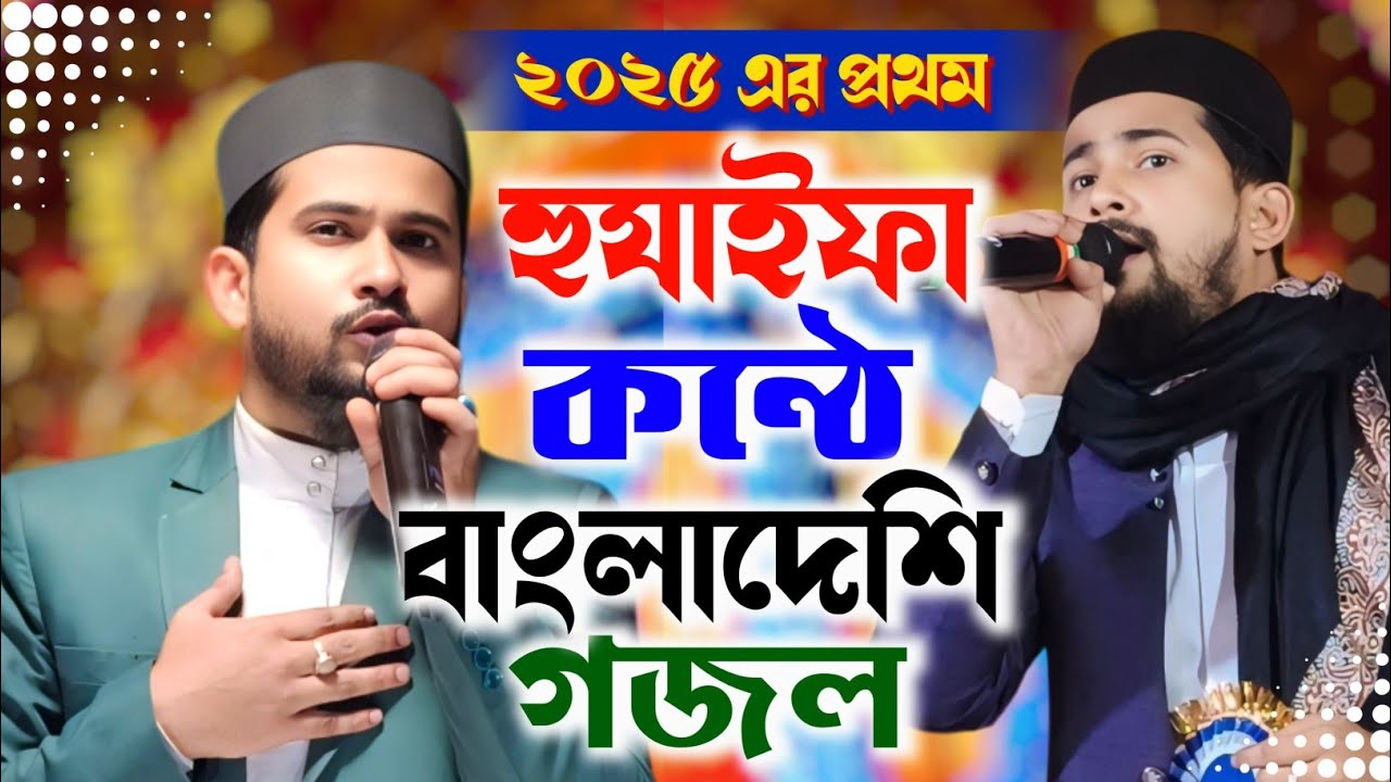 Hozaifa Gojol video | Bangladeshi Gojol video | Gojol Banglades ...