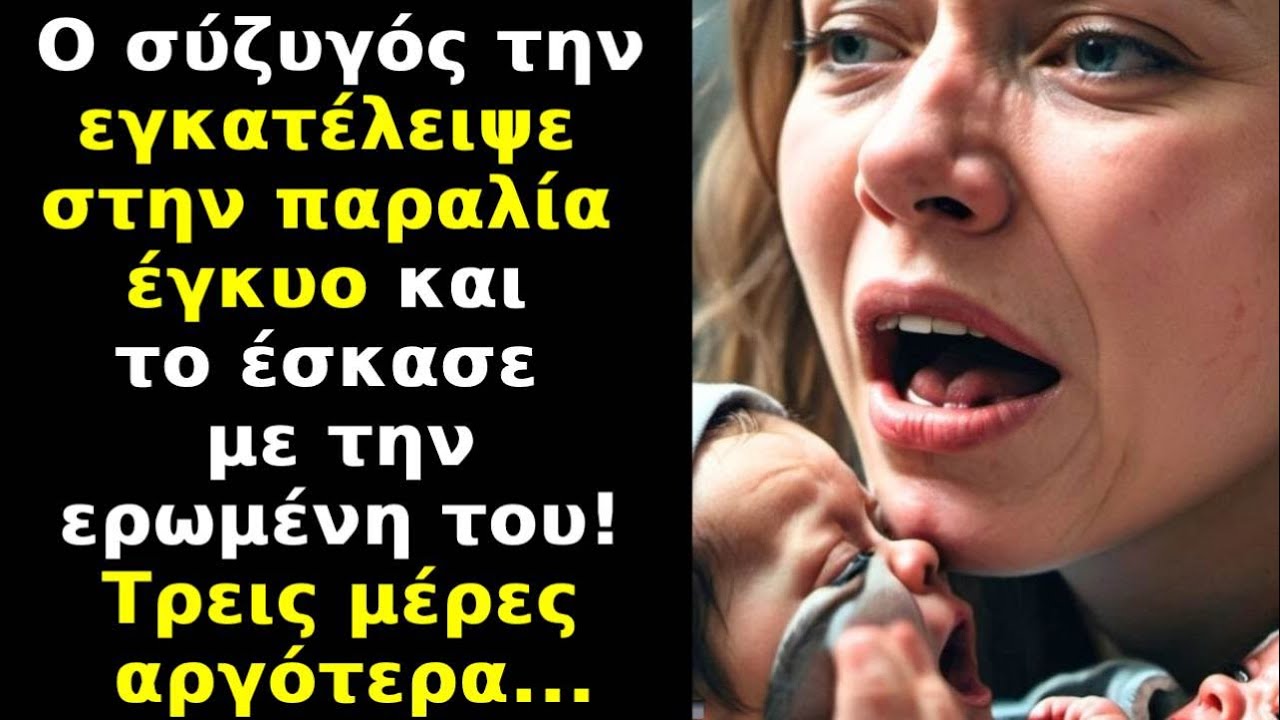 Ο σύζυγός την εγκατέλειψε στην παραλία έγκυο και το έσκασε με την ...