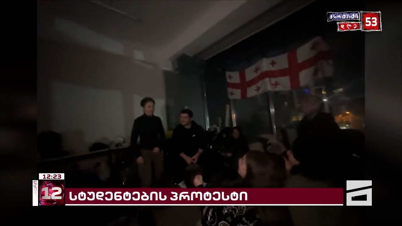 სტუდენტები არალეგიტიმური ხელისუფლების წინააღმდეგ პროტესტი გრძელდება