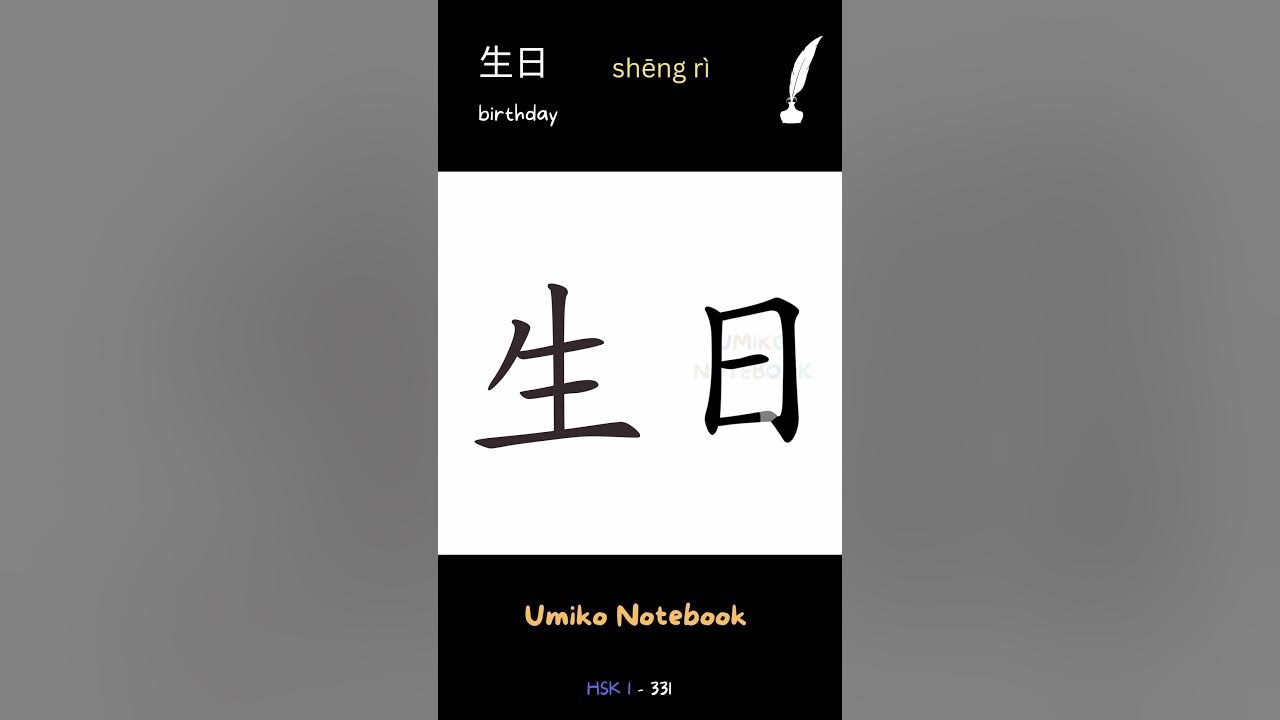 How To Write How To Write birthday In Chinese YouTube how-to-write-how-to-write-birthday-in-chinese-youtube